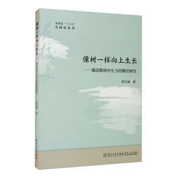 像树一样向上生长：激活教师内生力的路径研究/福建省“十三五”名校长丛书