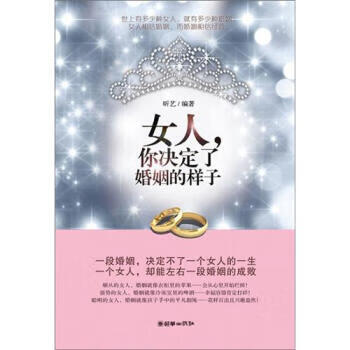 女人，你决定了婚姻的样子 昕艺 朝华出版社