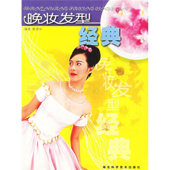 晚妆发型经典 詹细华 湖北科学技术出版社