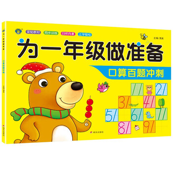 为一年级做准备幼小衔接一日一练同步测试卷拼音识字汉字数字描红幼小衔接整合教材数学3-6岁描红本练习册 口算百题冲刺