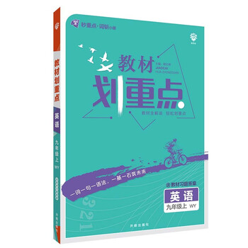 初中教材划重点英语九年级上WY外研版配秒重点词斩 理想树2022版