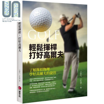 轻松挥杆，打好高尔夫——了解挥杆物理，学好高尔夫的捷径 港台原版 王钧生,王化远 乐果文化