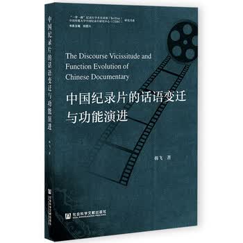 中国纪录片的话语变迁与功能演进