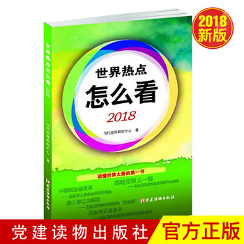 世界热点怎么看2018  党建读物出版社