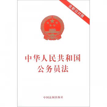 中华人民共和国公务员法(含新旧对照)