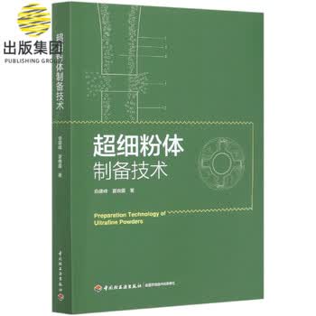超细粉体制备技术