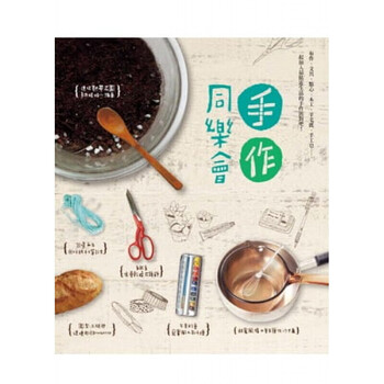 台版 手作同乐会绘图爱好各种手作创意diy手工