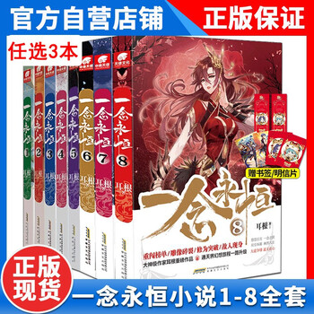 正版 一念永恒1+2+3+4+5+6+7+8+9册共9册耳根继仙逆求魔我欲封天之后又一力作 同名影视剧动漫正在筹备中 武侠玄幻小说一念永恒8 第1-8册（自选3本）