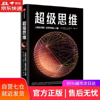 【正版图书】超级思维 托马斯·W.马隆(ThomasW.Malone) 中信出版社