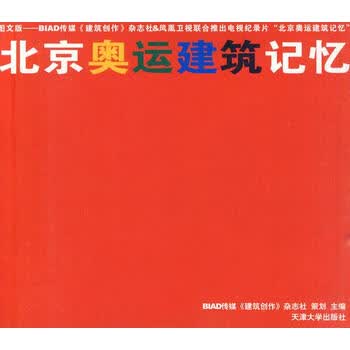 北京奥运建筑记忆【正版图书，放心下单】