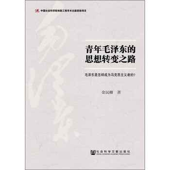 青年毛泽东的思想转变之路：毛泽东是怎样成为马克思主义者的