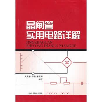 晶闸管实用电路详解 方大千,郑鹏,朱征涛　编著【正版书】