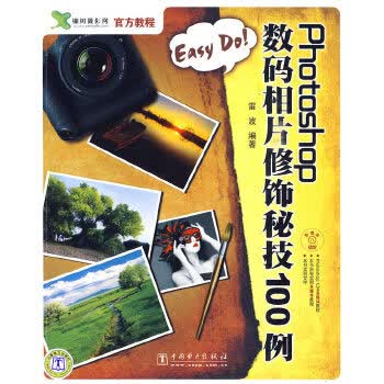 Easy Do!Photoshop数码相片修饰秘技100例 雷波著 中国电力出版社