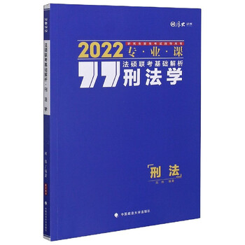 刑法学(2022专业课研究生招生考试指导用书)/法硕联考基础解析
