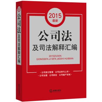 2015新公司法及司法解释汇编
