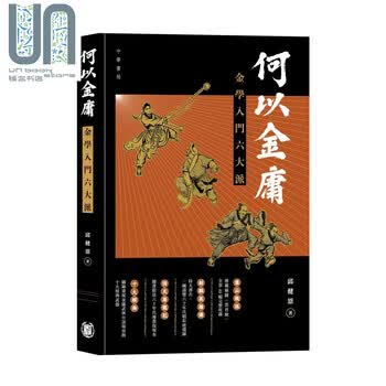 何以金庸 金学入门六大派 港台原版 邱健恩 香港中华书局 金庸武侠小说