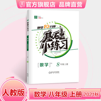 全品基础小练习 数学 8八年级上册 人教版RJ 初二基础巩固练习册 随堂十分钟 同步训练 2021秋