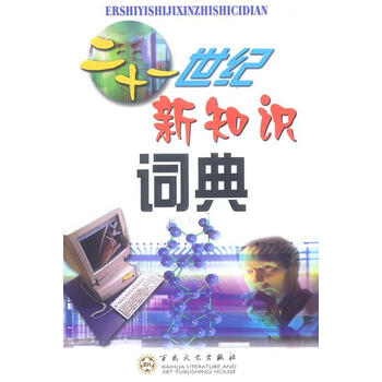 二十一世纪新知识词典 刘靖文【正版书】