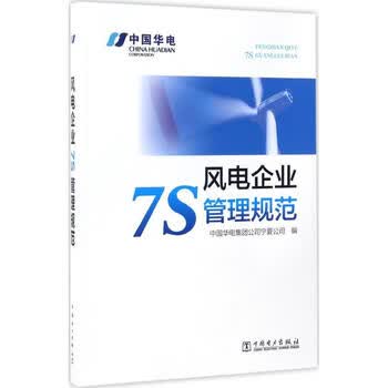 风电企业7S管理规范