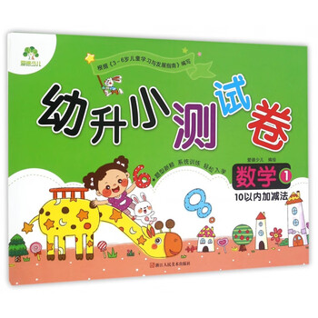 数学(10以内加减法1)/幼升小测试卷