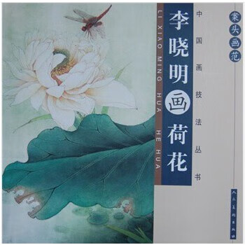案头画范 李晓明画荷花