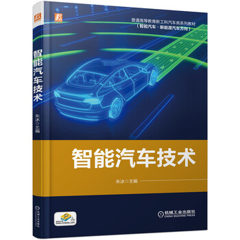 智能汽车技术 朱冰