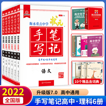 2022新版衡水重点中学状元手写笔记高中理科全套6册 升级版7.0 手写笔记高中语数英物化生