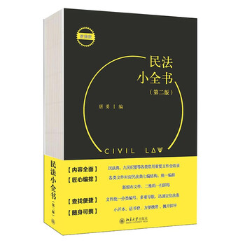 民法小全书（第二版） 一本口袋书，民法教学、考试、办案常用查询需求满足！