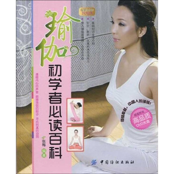 瑜伽初学者必读百科【正版图书】