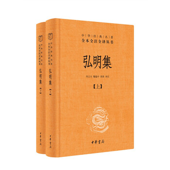 弘明集（全2册·中华经典名著全本全注全译丛书/三全本）