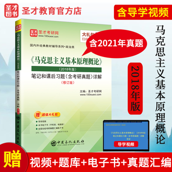 【旗舰店】马克思主义基本原理概论（2018年版）笔记和课后习题（含考研真题）详解（修订版）提供视频导