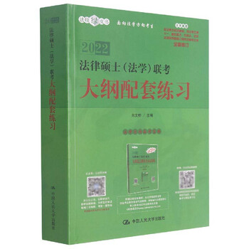 法律硕士<法学>联考大纲配套练习(2022)/法硕绿皮书