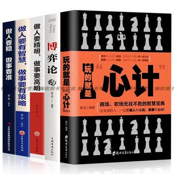 玩的就是心计大全集 正版 博弈论 做人要精明做事要高明 做人要有智慧做事要有策略 做人要稳做事要准 心计谋略的书籍 全5册：玩的就是心计