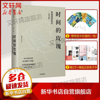 【正版包邮】价值投资书系 时间的玫瑰 定价88