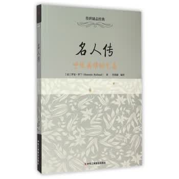 名人传(呼吸英雄的气息)/传世励志经典