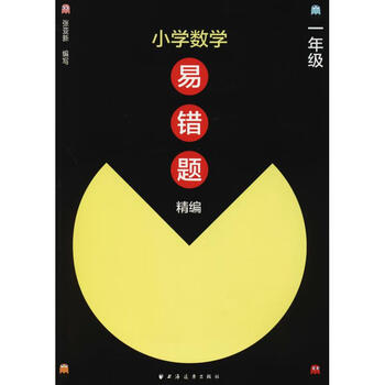 小学数学易错题精编 1年级