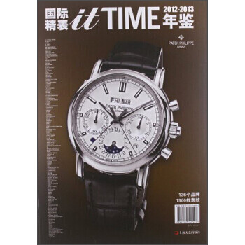 2012-2013itTIME国际精表年鉴 【正版书】