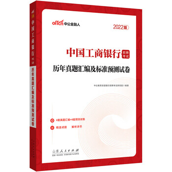 中公教育2022中国工商银行招聘考试：历年真题汇编及标准预测试卷