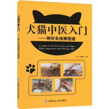 【猫咪按摩】犬猫中医入门附针灸按摩图谱 何静荣著 家庭日常猫狗按摩护理猫咪家庭医学大百科猫咪医学猫咪