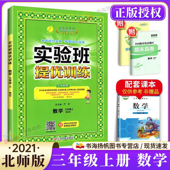 北师版 实验班提优训练三年级上下册同步练习册天天练 上册数学