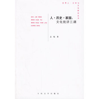 人 历史 家园:文化批评三调