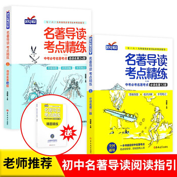 2本套名著导读考点精练名著12部+选读名著24部中考必考名著考点七八九年级同步学习中考总复习书籍 必读名著12部+选读24部（赠精读练习）