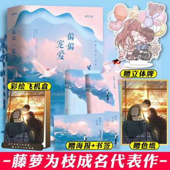 正版 偏偏宠爱(全两册)彩盒+色纸+立牌藤萝为枝著 青春文学都市言情小说