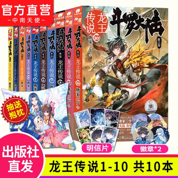 【官方直营】自选10册  斗罗大陆3龙王传说第三部全套28册小说  唐家三少著 玄幻武侠小说 斗罗大陆3龙王传说1-10（10本）