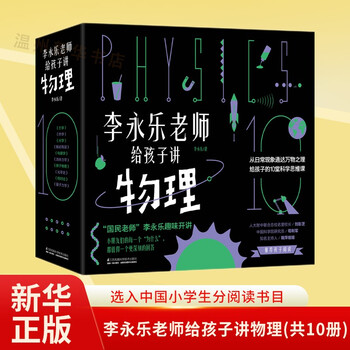李永乐老师给孩子讲物理(共10册)这就是物理科学百科全书 科普百科 外版9787571311742正版