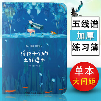 【】给孩子们的五线谱本儿童用五线谱本少儿音乐学习音乐基础入门教学教程曲谱教材练习本少儿琴谱儿