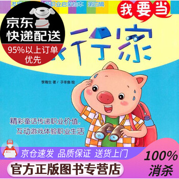 【新华书店 图书正版】我要当旅行家-发现与培养儿童职业启蒙绘本-第四辑 李海生, 子非鱼 中国书籍出版社