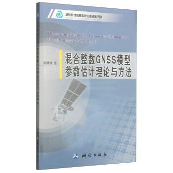 混合整数GNSS模型参数估计理论与方法【正版图书】