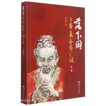 落下闳与华夏春节之谜（第二部）