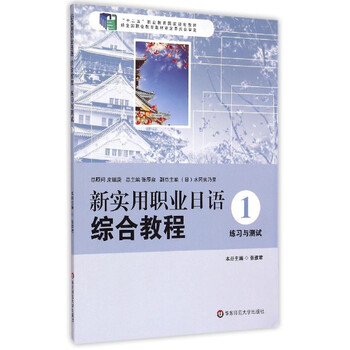 新实用职业日语 综合教程 练习与测试 1【正版图书，售后无忧】